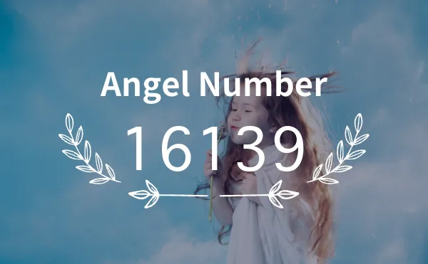 エンジェルナンバー16139の意味を神崎美希が説明
