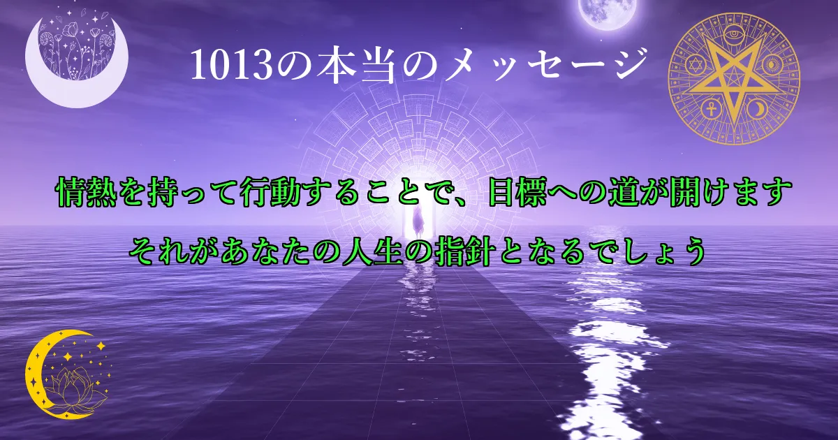 エンジェルナンバー1013｜神崎美希が1013の意味を表す