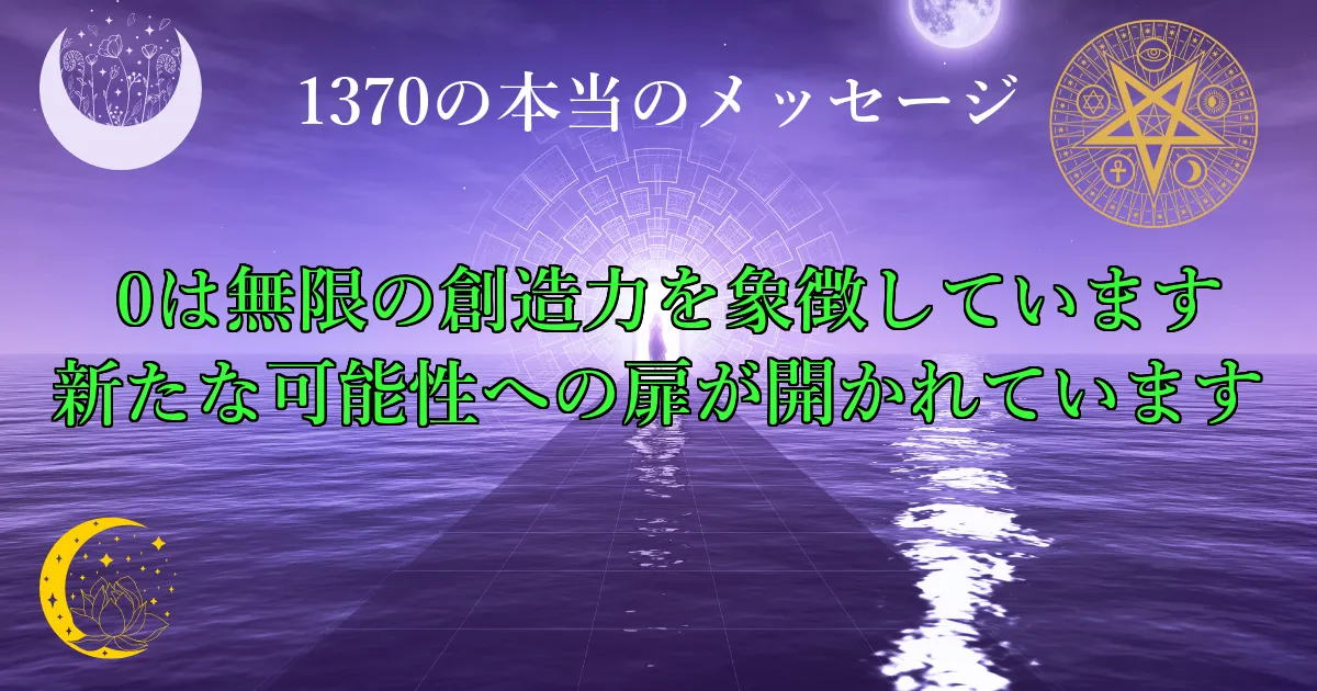 エンジェルナンバー1370｜神崎美希が1370の意味を解説