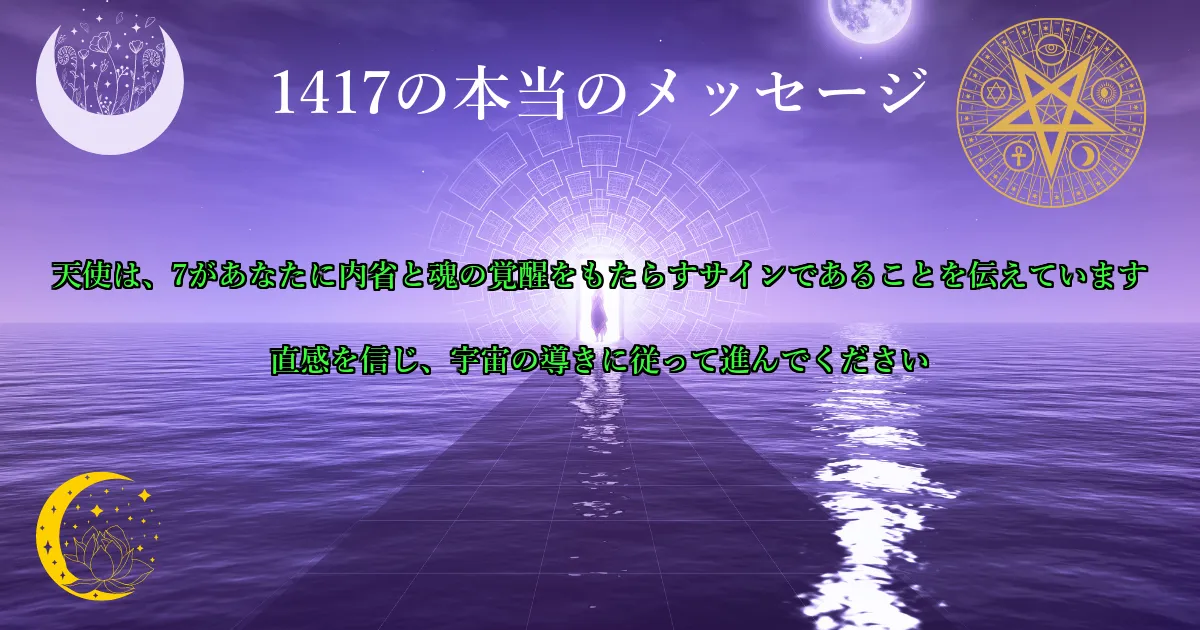 エンジェルナンバー1417｜神崎美希が1417の意味を描く