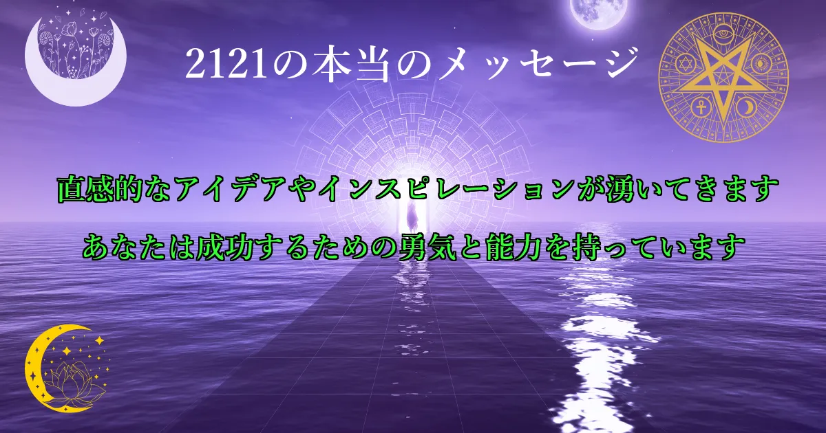 エンジェルナンバー2121｜神崎美希が2121の意味を描く