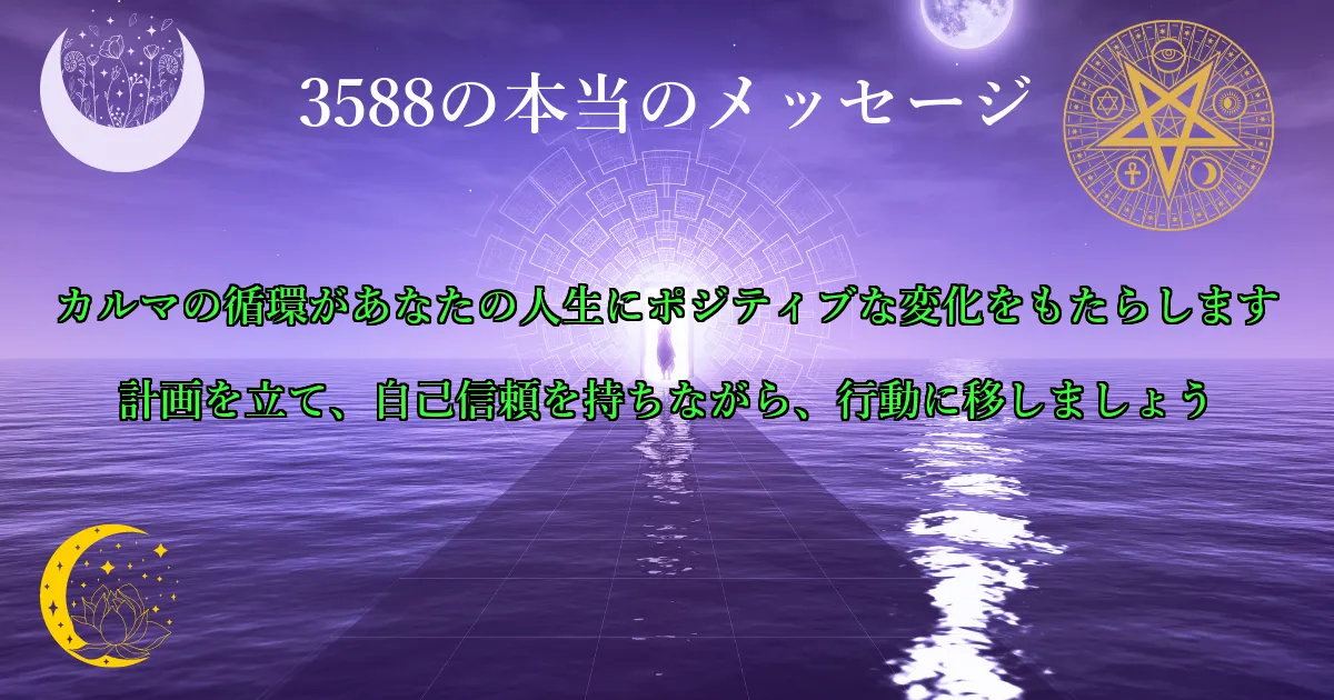 エンジェルナンバー3588｜神崎美希が3588の意味を解説