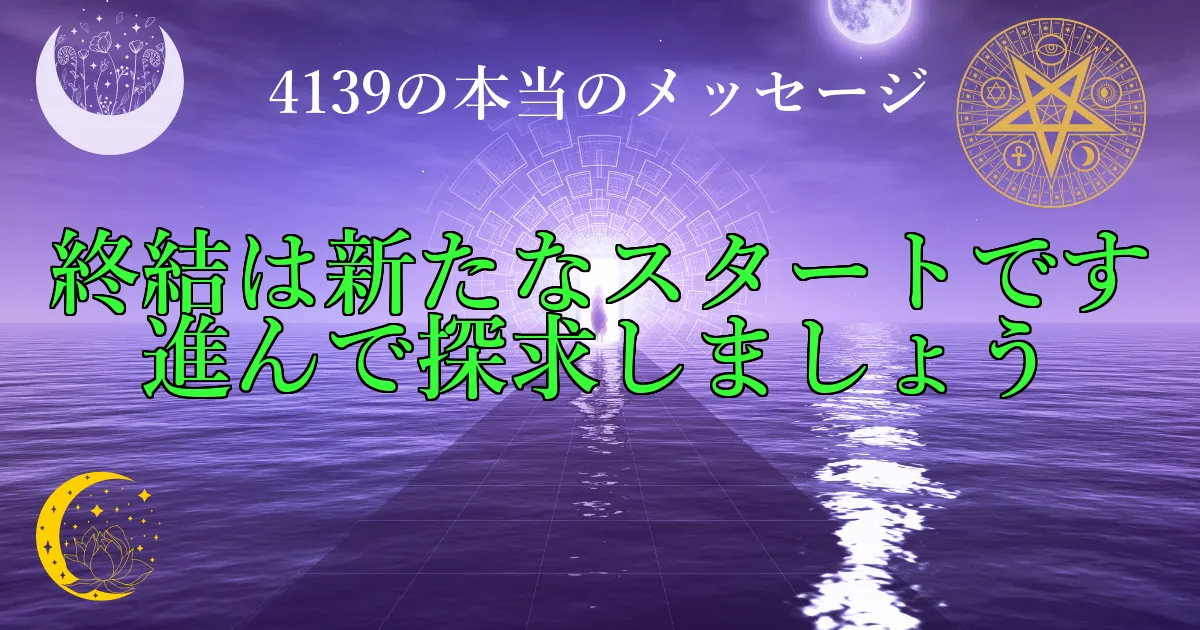 エンジェルナンバー4139｜神崎美希が4139の意味を表す