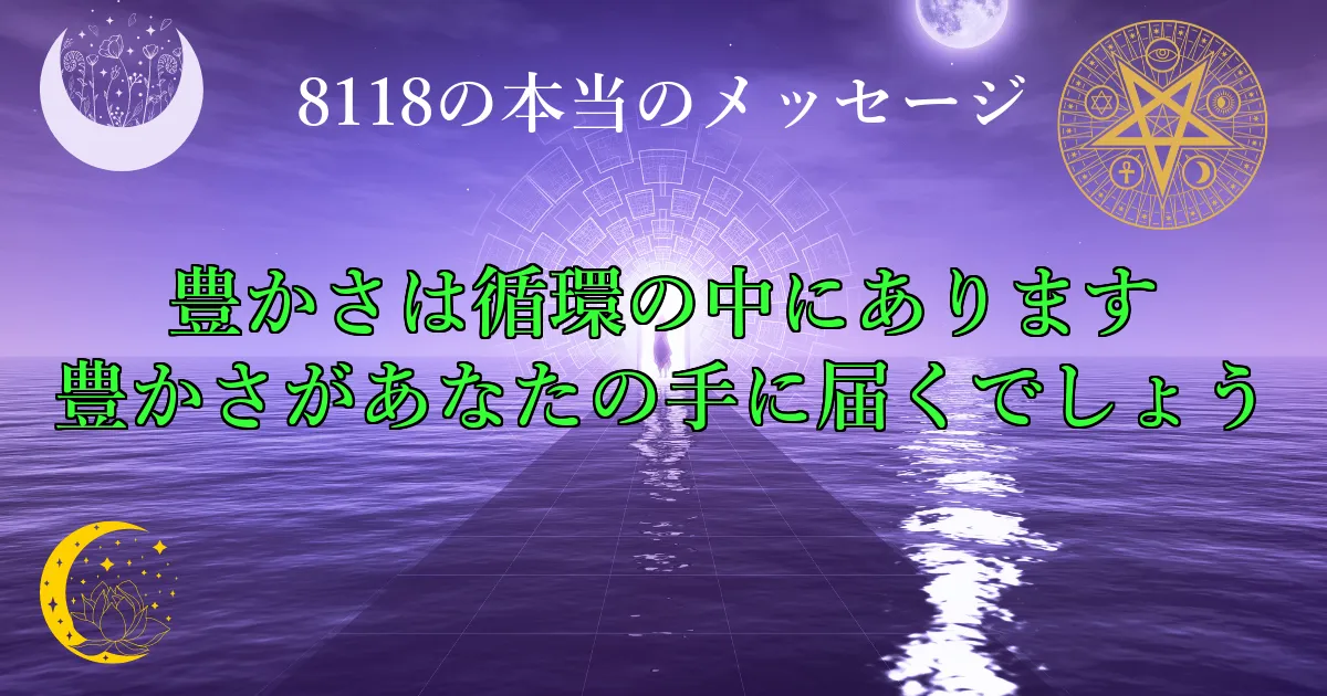 エンジェルナンバー8118｜神崎美希が8118の意味を解説