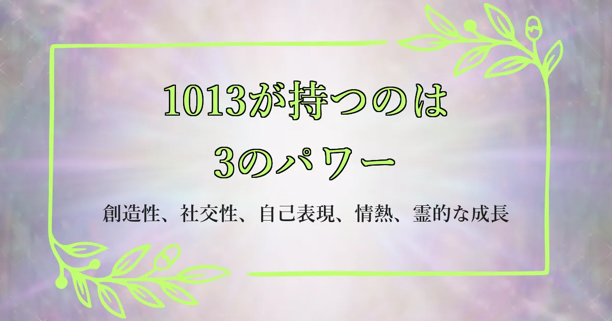 エンジェルナンバー1013｜神崎美希が1013の意味を表す