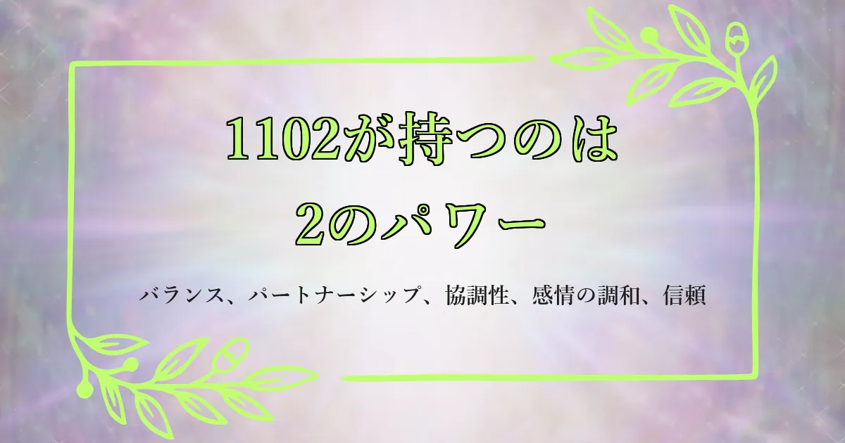 エンジェルナンバー1102｜神崎美希が1102の意味を紹介
