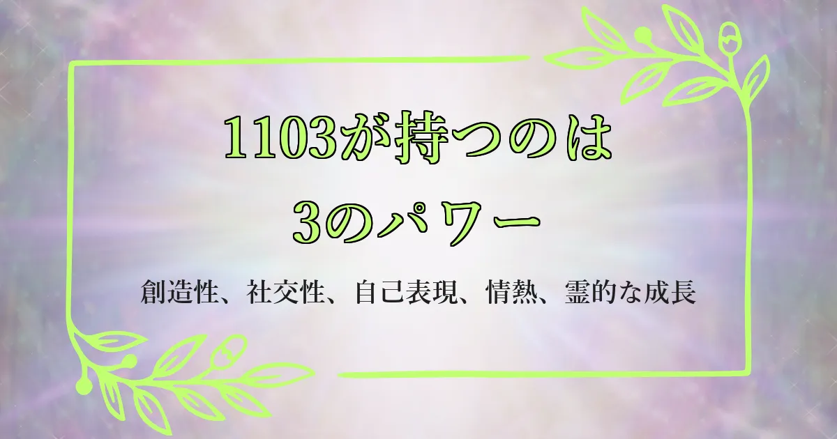 エンジェルナンバー1103｜神崎美希が1103の意味を紹介
