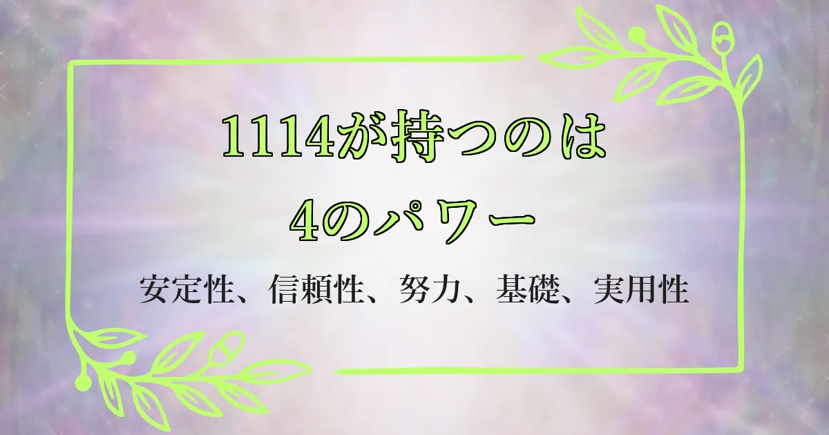 エンジェルナンバー1114｜神崎美希が1114の意味を表す