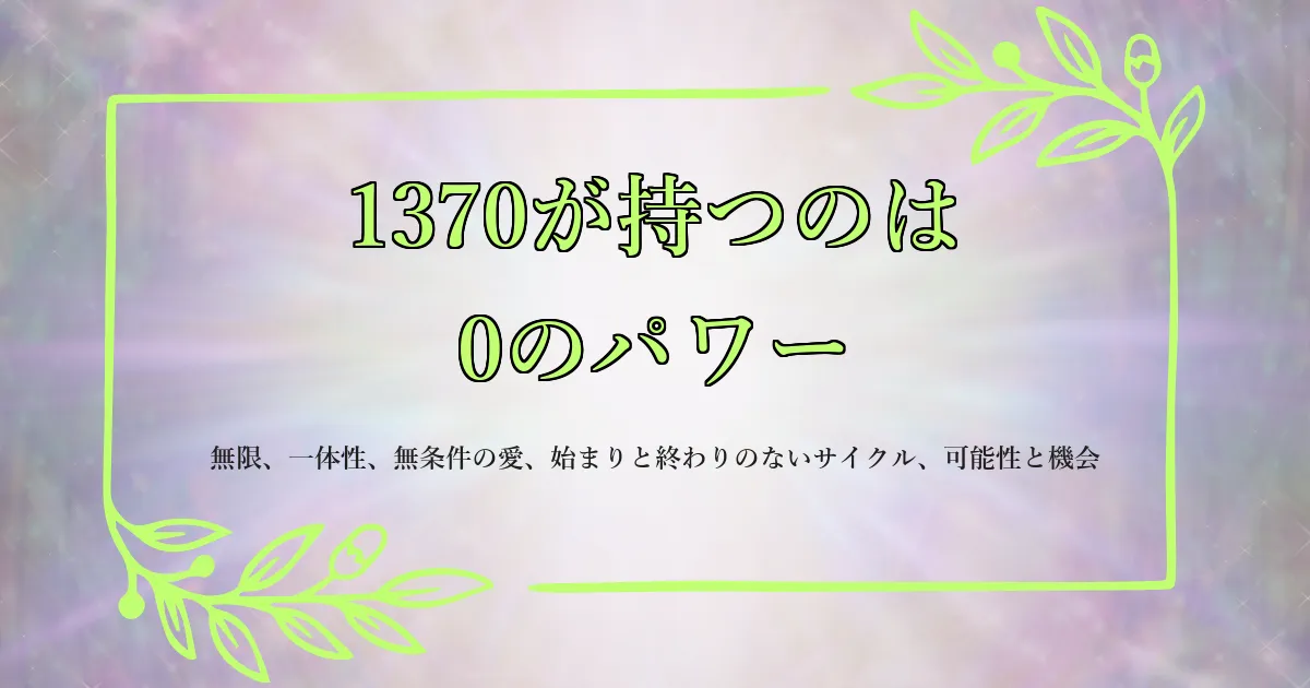 エンジェルナンバー1370｜神崎美希が1370の意味を解説