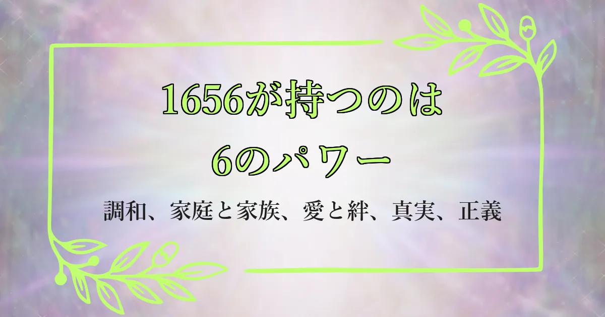 エンジェルナンバー1656｜神崎美希が1656の意味を描く