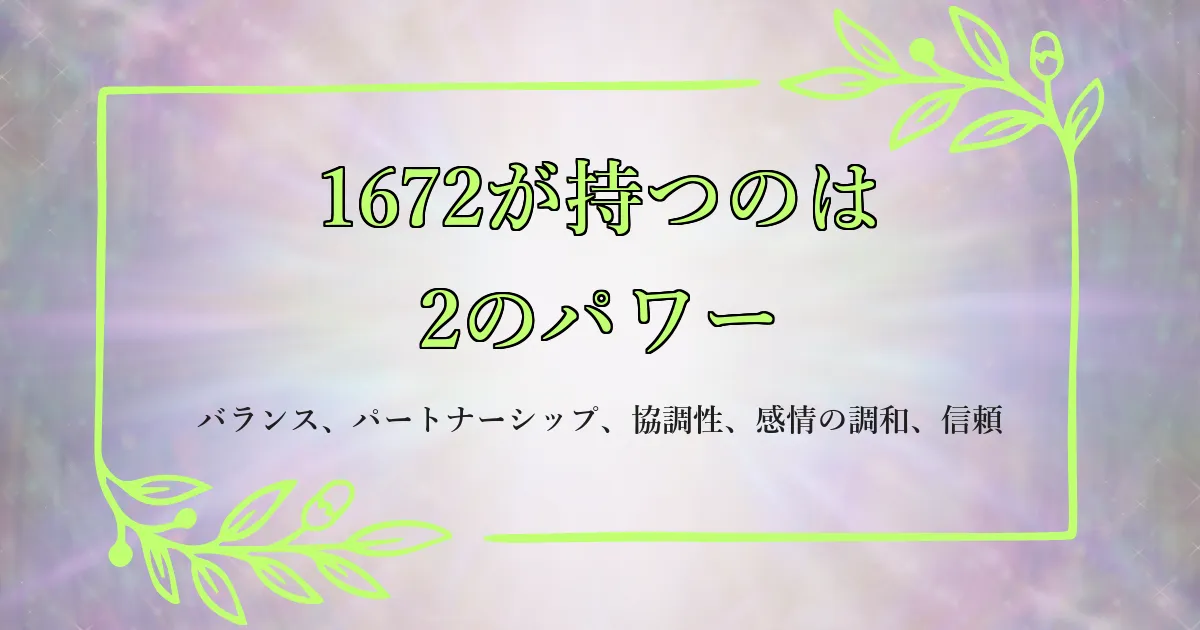 エンジェルナンバー1672｜神崎美希が1672の意味を解説
