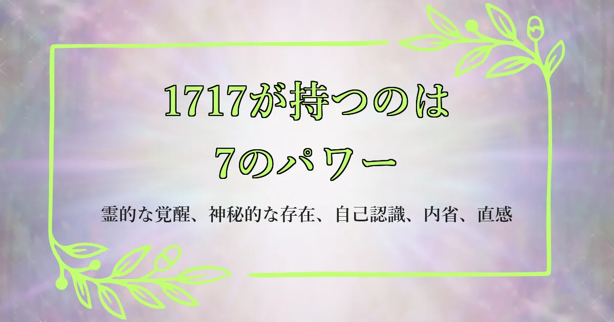 エンジェルナンバー1717｜神崎美希が1717の意味を描く