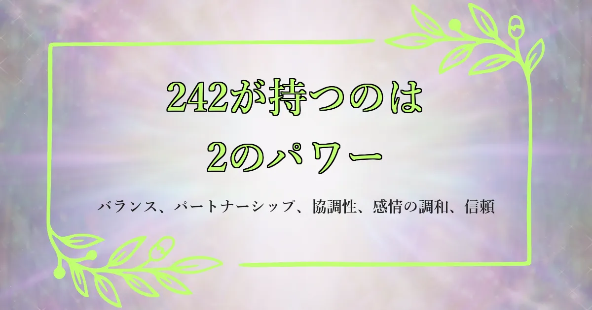 エンジェルナンバー242｜神崎美希が242の意味を表す