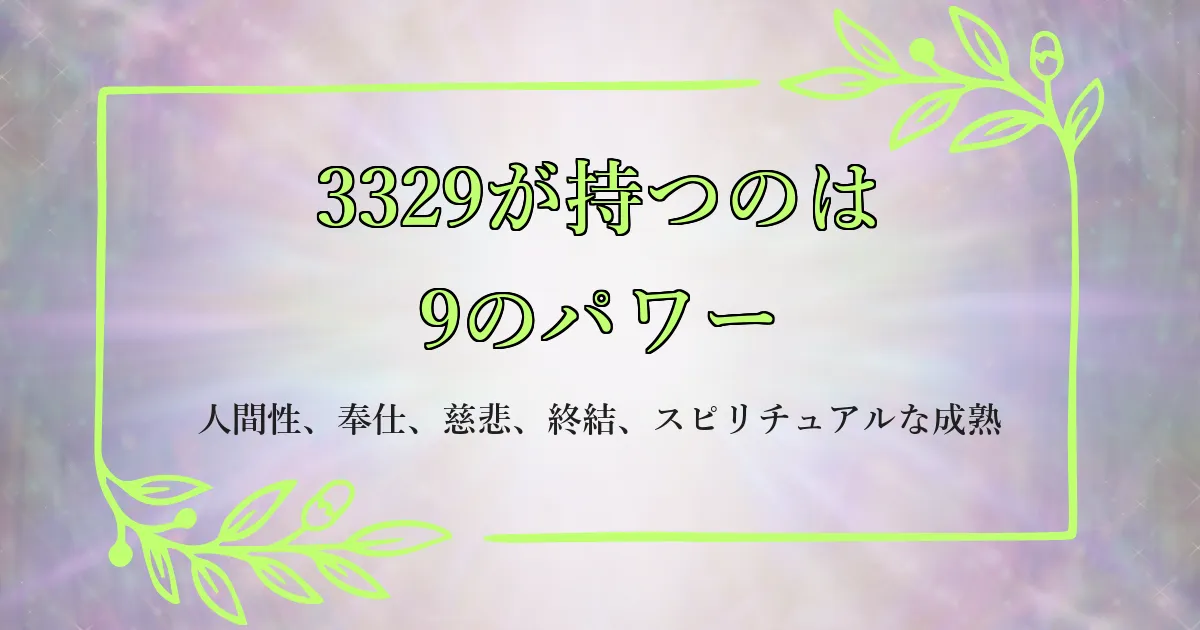 エンジェルナンバー3329｜神崎美希が3329の意味を解説