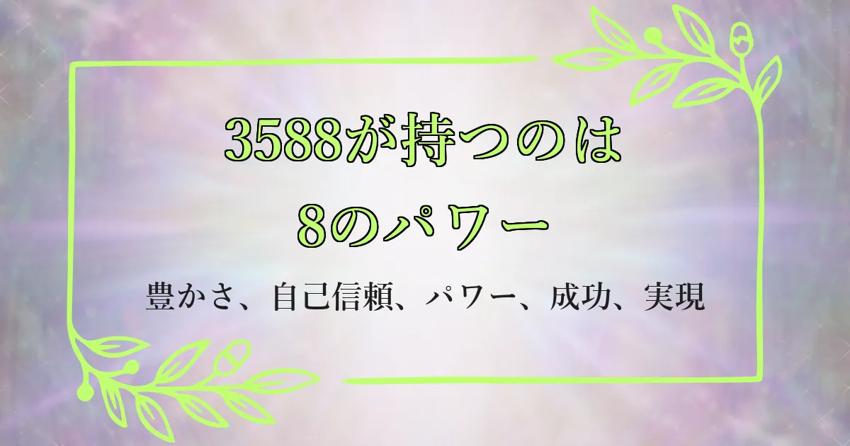 エンジェルナンバー3588｜神崎美希が3588の意味を解説