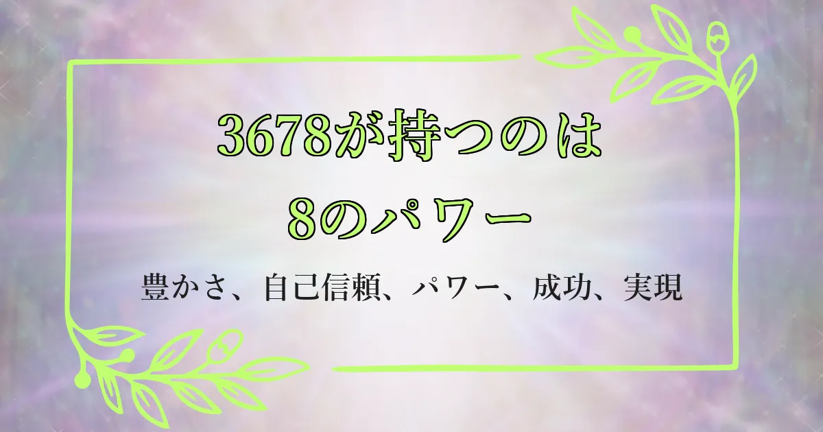 エンジェルナンバー3678｜神崎美希が3678の意味を解説