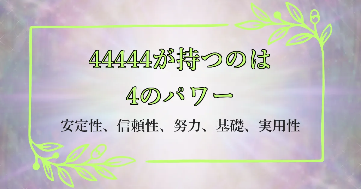 エンジェルナンバー44444｜神崎美希が44444の意味を解説