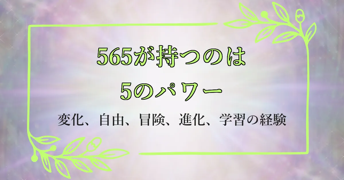 エンジェルナンバー565｜神崎美希が565の意味を紹介