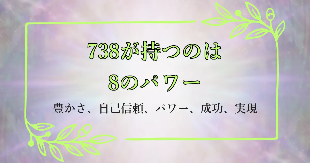 エンジェルナンバー738｜神崎美希が738の意味を示す