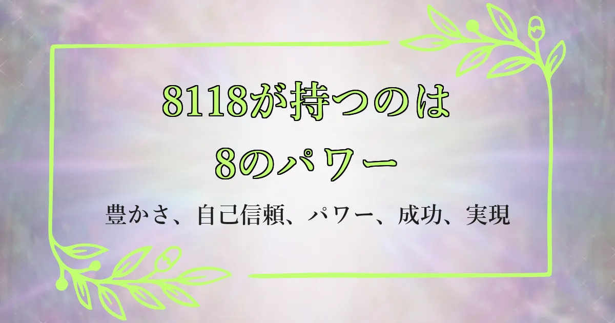 エンジェルナンバー8118｜神崎美希が8118の意味を解説