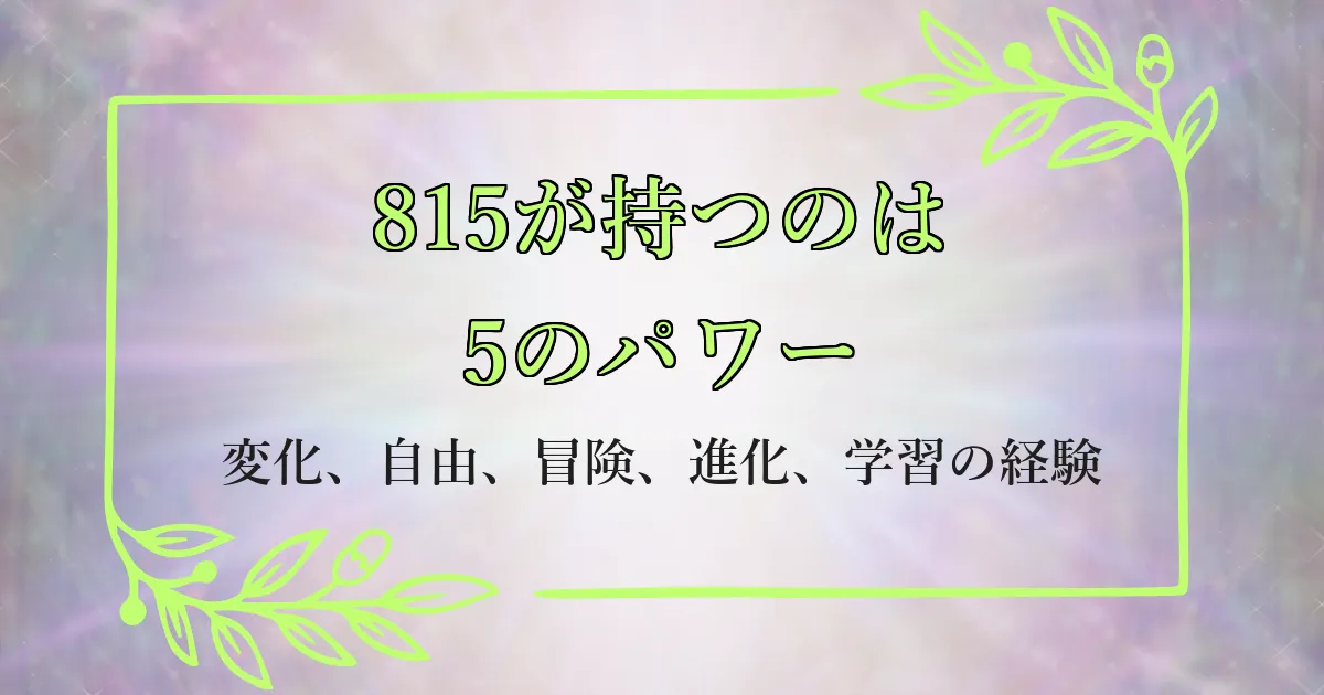 エンジェルナンバー815｜神崎美希が815の意味を表す